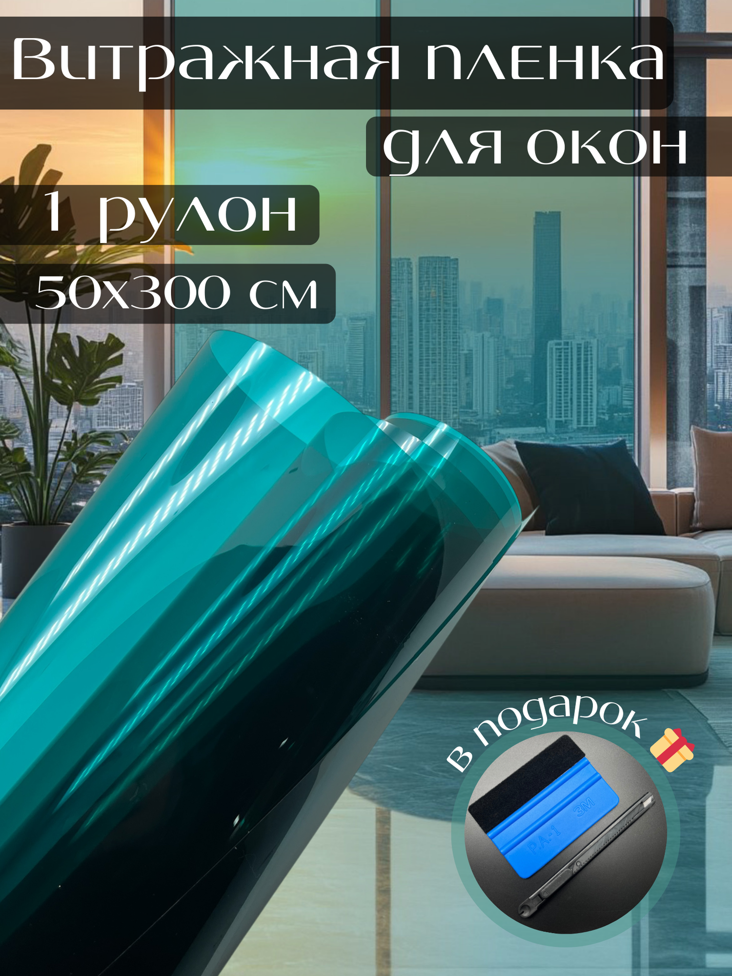 Витражная пленка для окон 50х300 см зеленая 1 рулон, декоративная пленка, ракель + нож