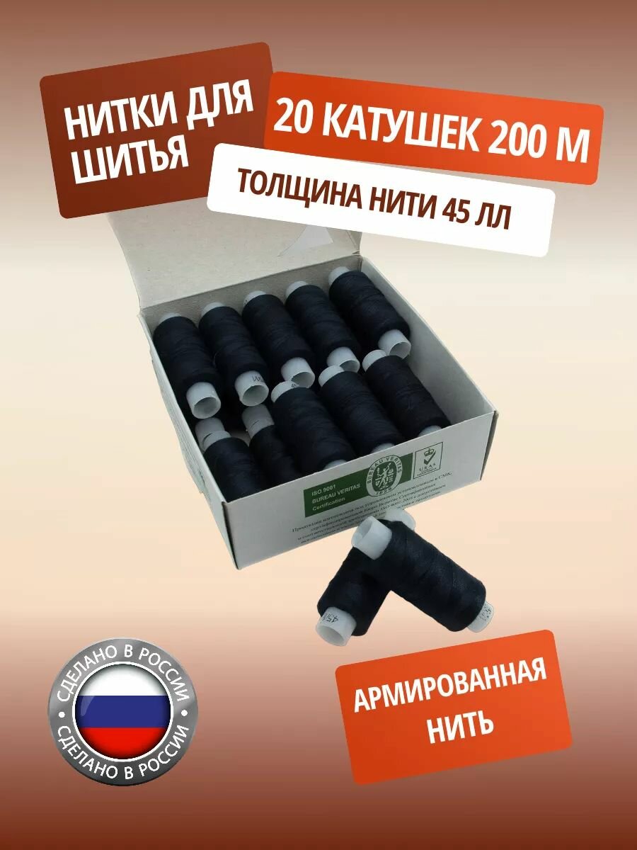 Нитки швейные армированные ПНК им. Кирова, 200 м, цветные (6317 тёмно-синий), 20 шт