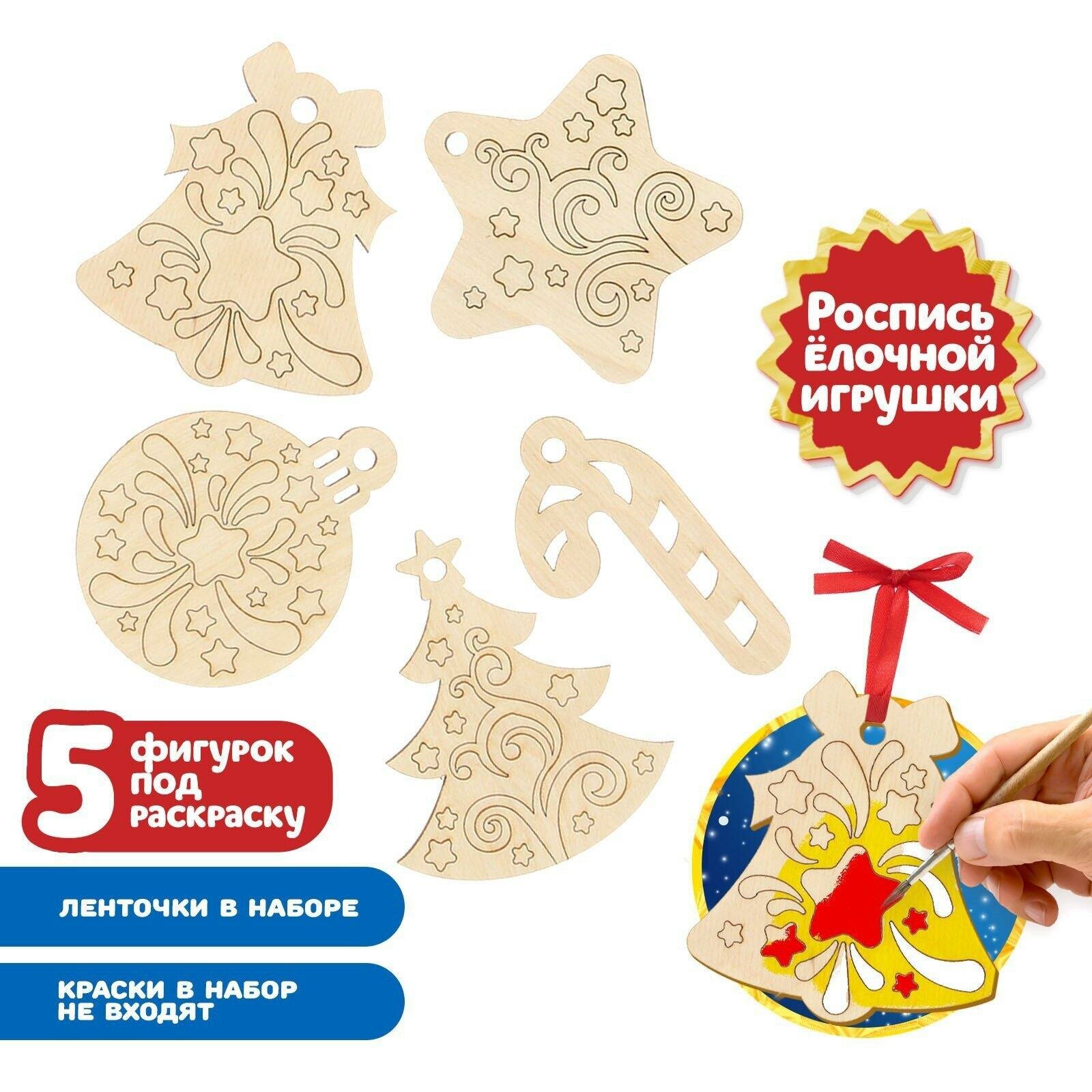 Набор для творчества Роспись по дереву 5 шт, с ленточкой. 7878041