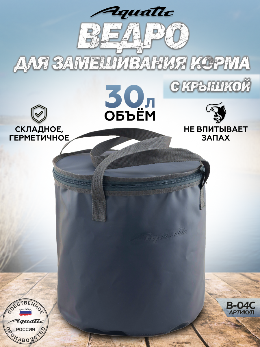 Ведро складное для рыбалки для прикормки Aquatic/Акватик 30л, синий, герметичное, с крышкой