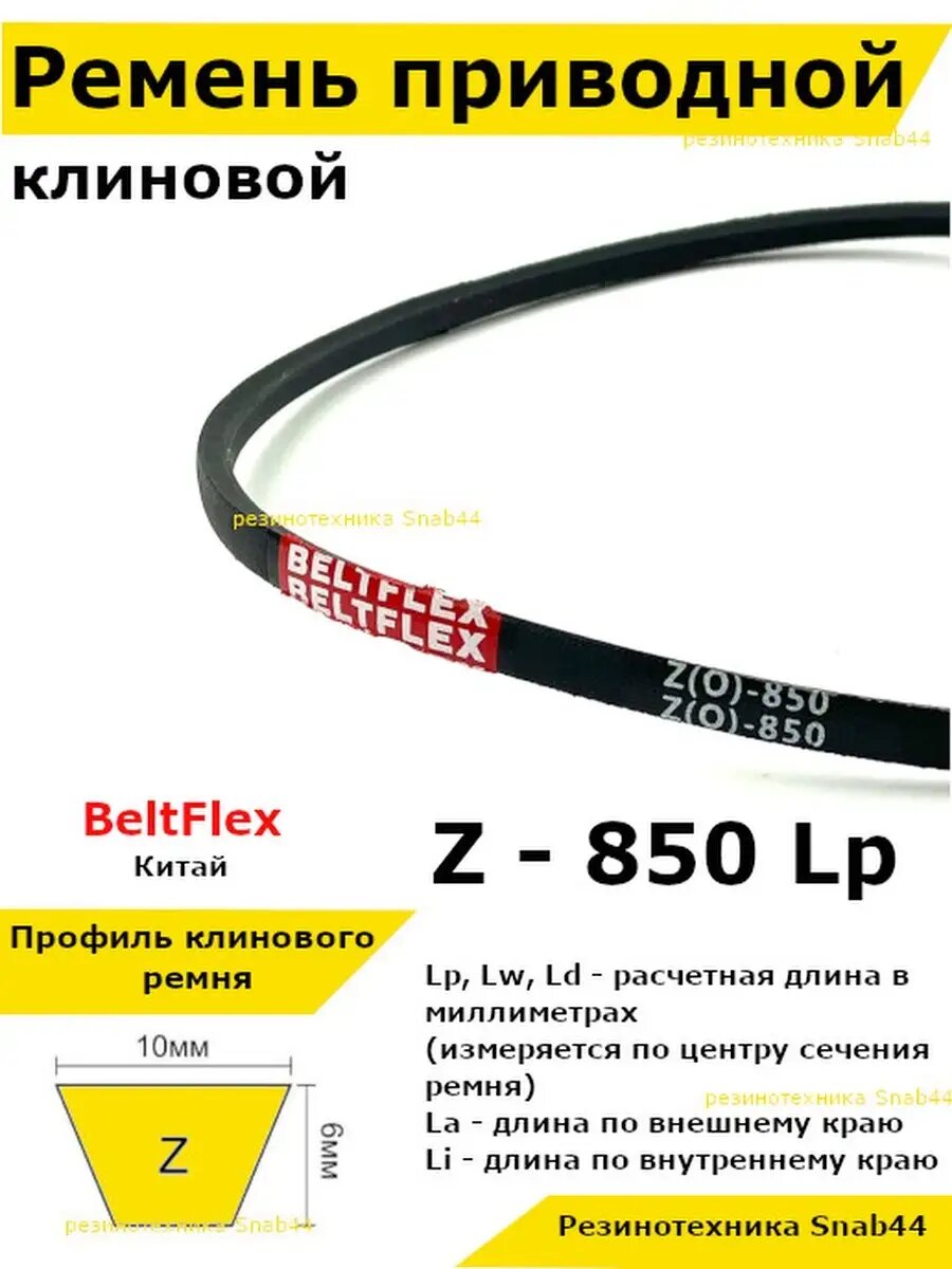 Ремень приводной клиновой Z (0) 850 Lp Lw Ld 865 La 830 Li клиновидный клиновый для привода шнека снегоуборщика мотоблока культиватора мотокультиватора станка подъемника не зубчатый