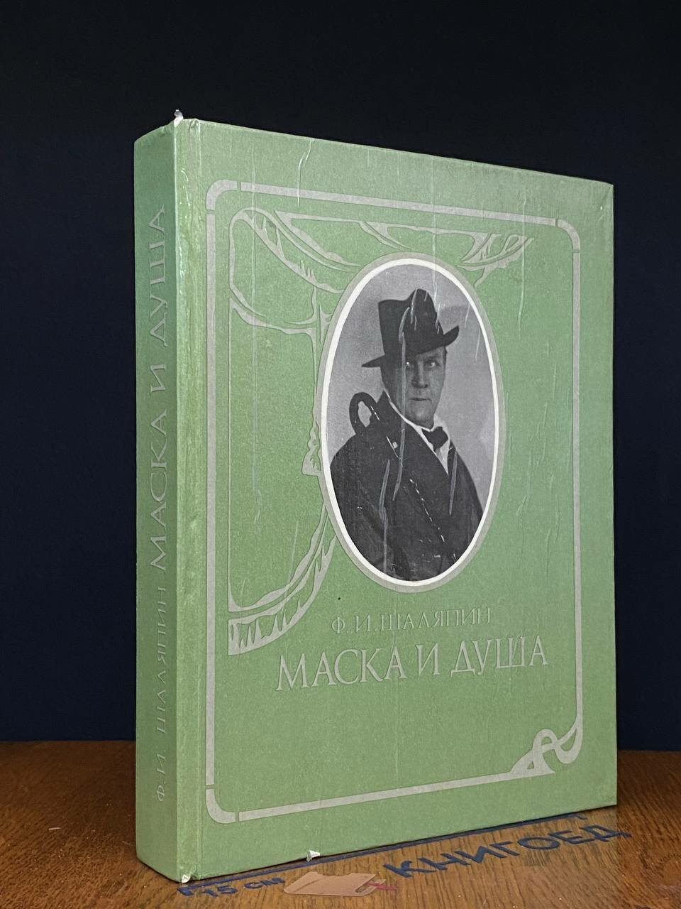 Книга. Маска и душа 1989 (2042760724046)