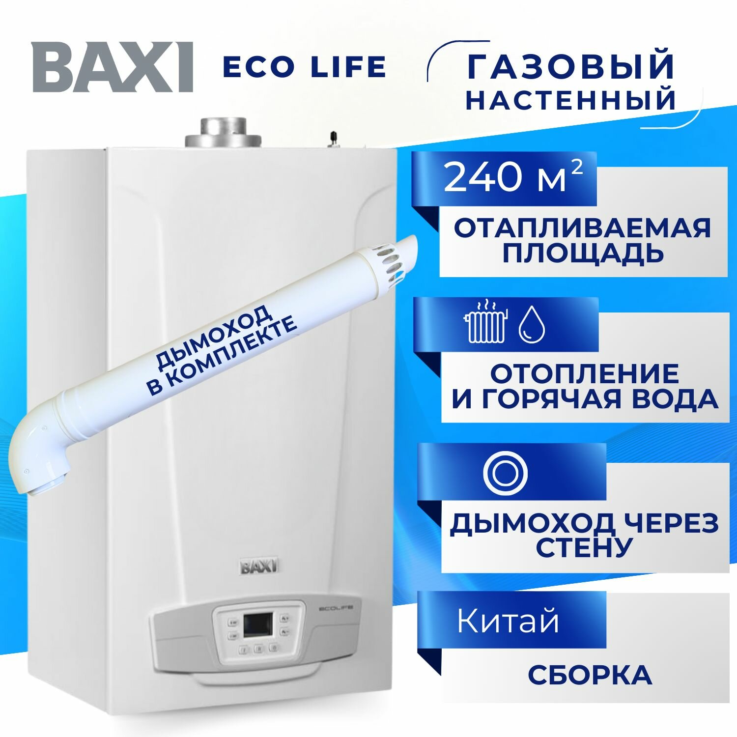 Котел газовый BAXI ECO LIFE 24 F +дымоход В комплекте двухконтурный настенный турбо (закрытая камера сгорания) 24 квт