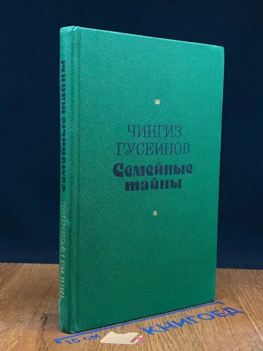Книга. Семейные тайны 1986 (2041146605733)
