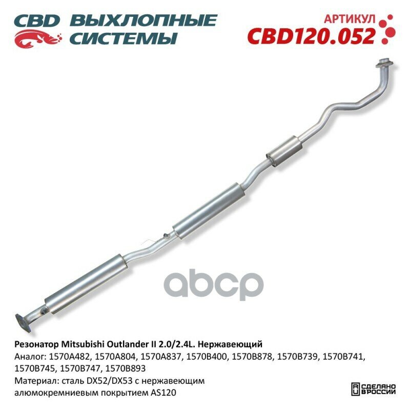 Резонатор Mitsubishi Outlander II 2/24L 26-212 Нерж CBD 122 (Россия) CBD арт. CBD120052