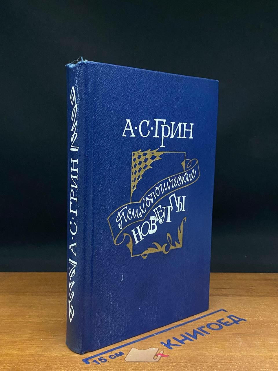 Книга. (Дефект) А. С. Грин. Психологические новеллы 1988 (2042790644802)