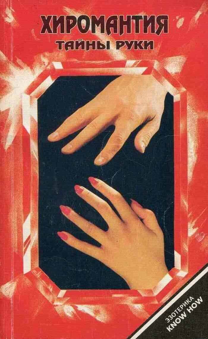 Хиромантия. Полный курс. Тайны руки