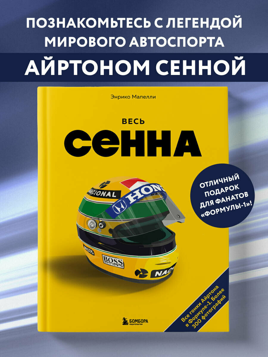 Мапелли Э. Весь Сенна. Все гонки Айртона в Формуле-1