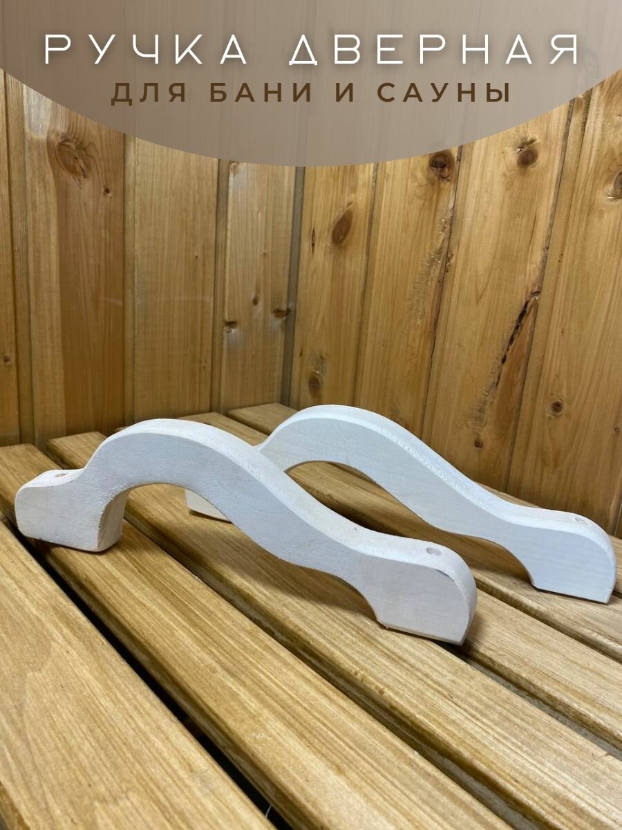 Ручка дверная для бани и сауны Скоба, дерево -липа, 26,5смх2,5см