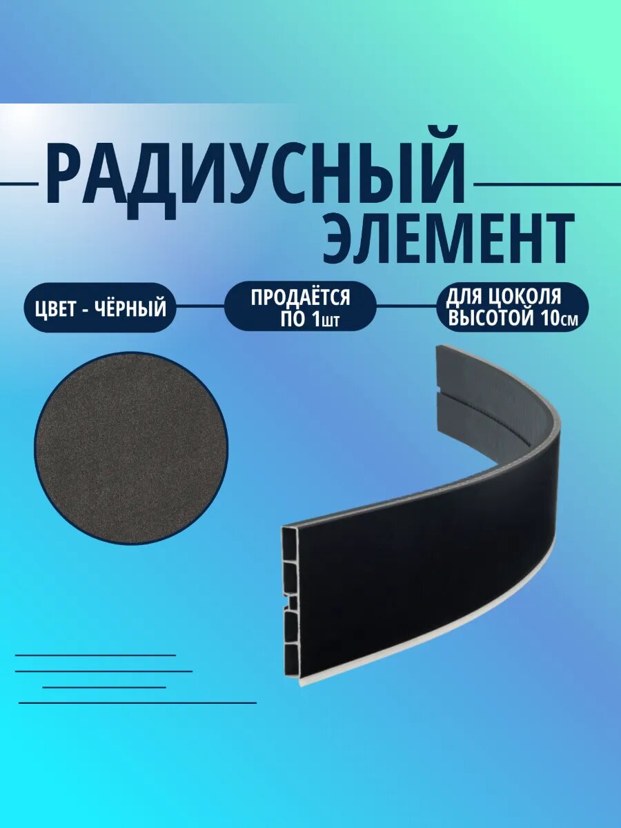 Радиусный элемент для кухни h -100мм. Цвет - Черный