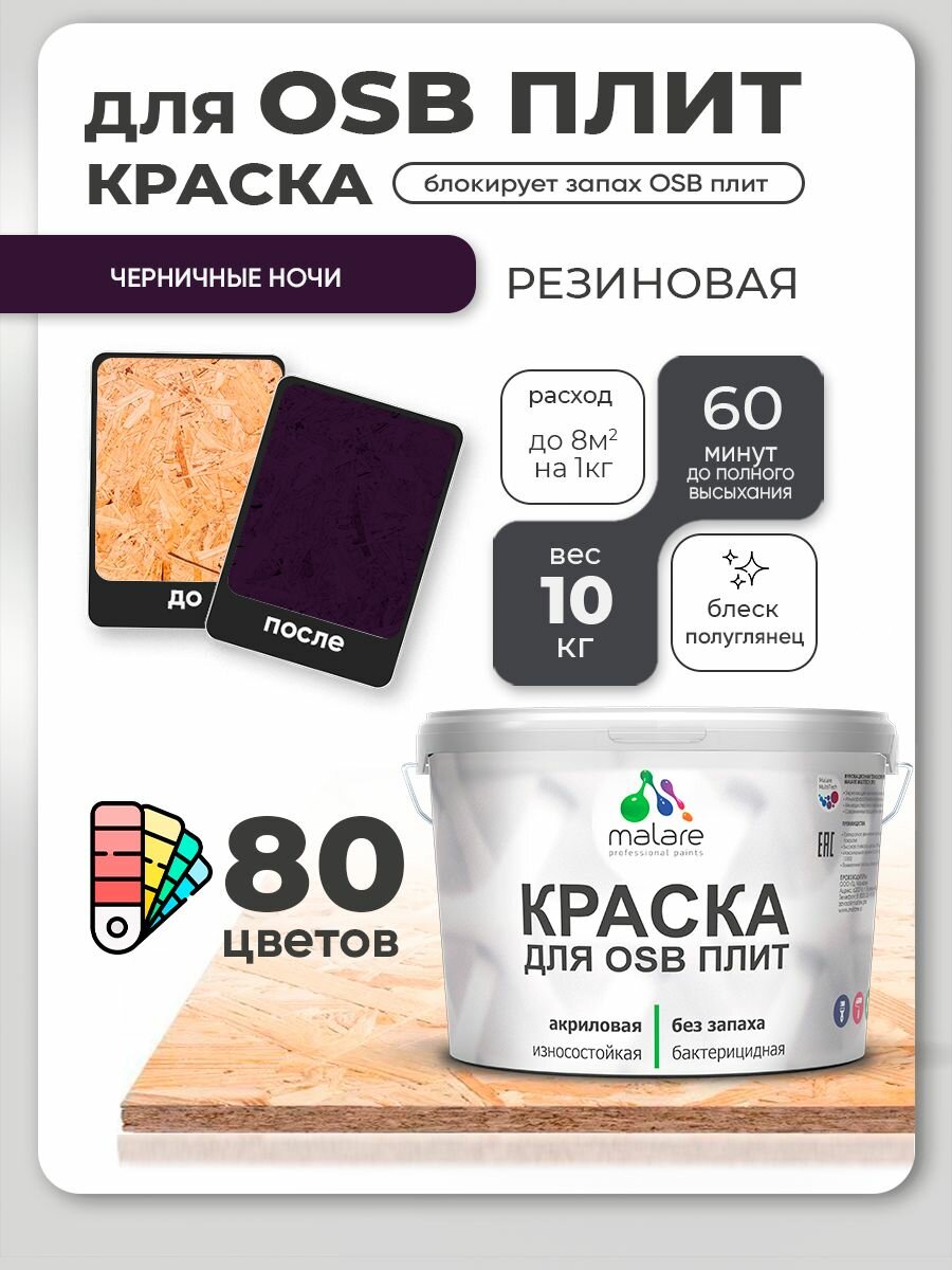 Резиновая краска для ОСБ плит Malare акриловая краска для дерева для наружных и внутренних работ, быстросохнущая без запаха полуглянцевая, черничные ночи, 10 кг