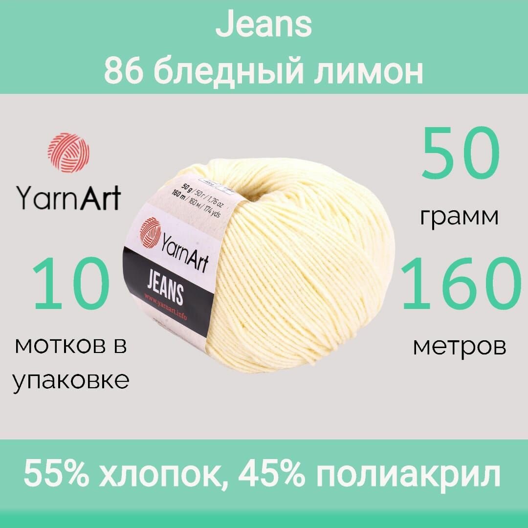 Пряжа YarnArt Jeans цвет 86 светлый лимон (50г/160м, упаковка 10 мотков)