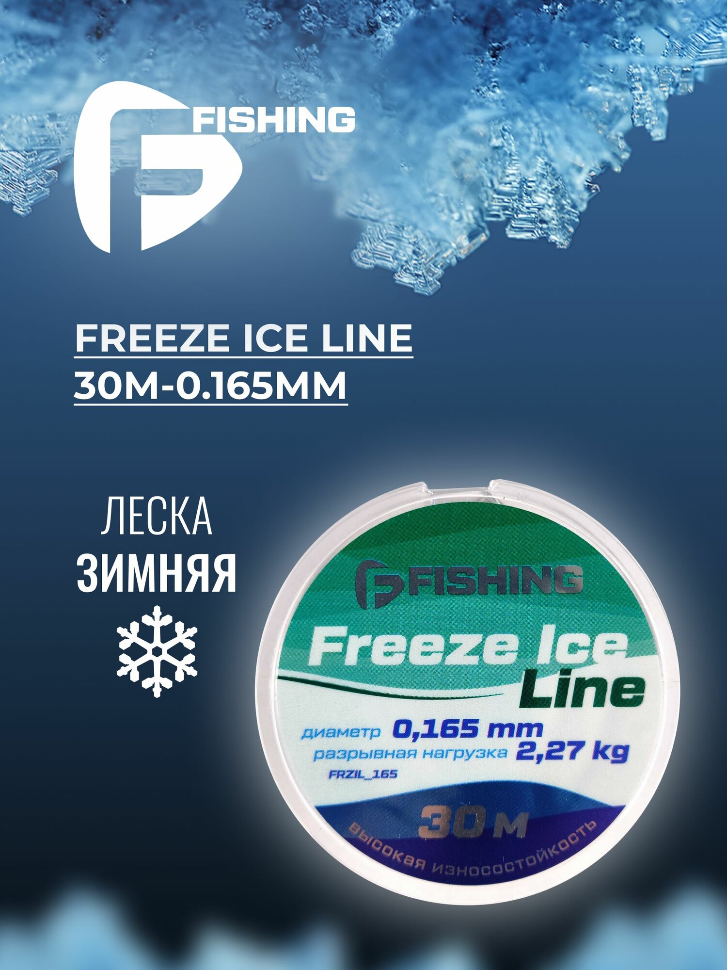 F-FISHING Леска Freeze Ice Line 30м 0,165мм 2,27кг