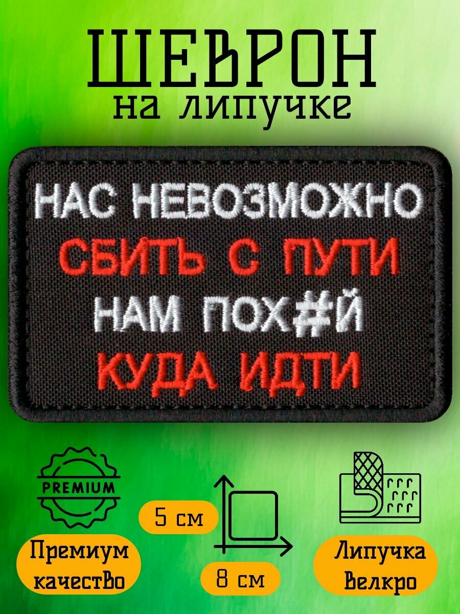 Нашивка Lazer-Jet "Нас невозможно сбить с пути", габардин, чёрно-красная