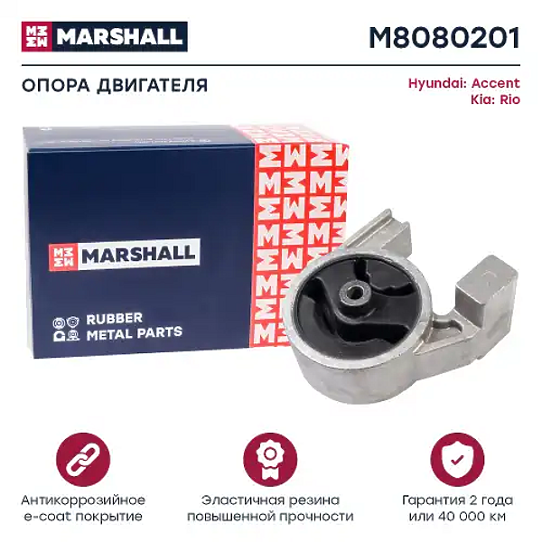 MARSHALL M8080201 опора двигателя : Accent (Акцент) 05-, : Rio (Рио) 05- (m8080201)