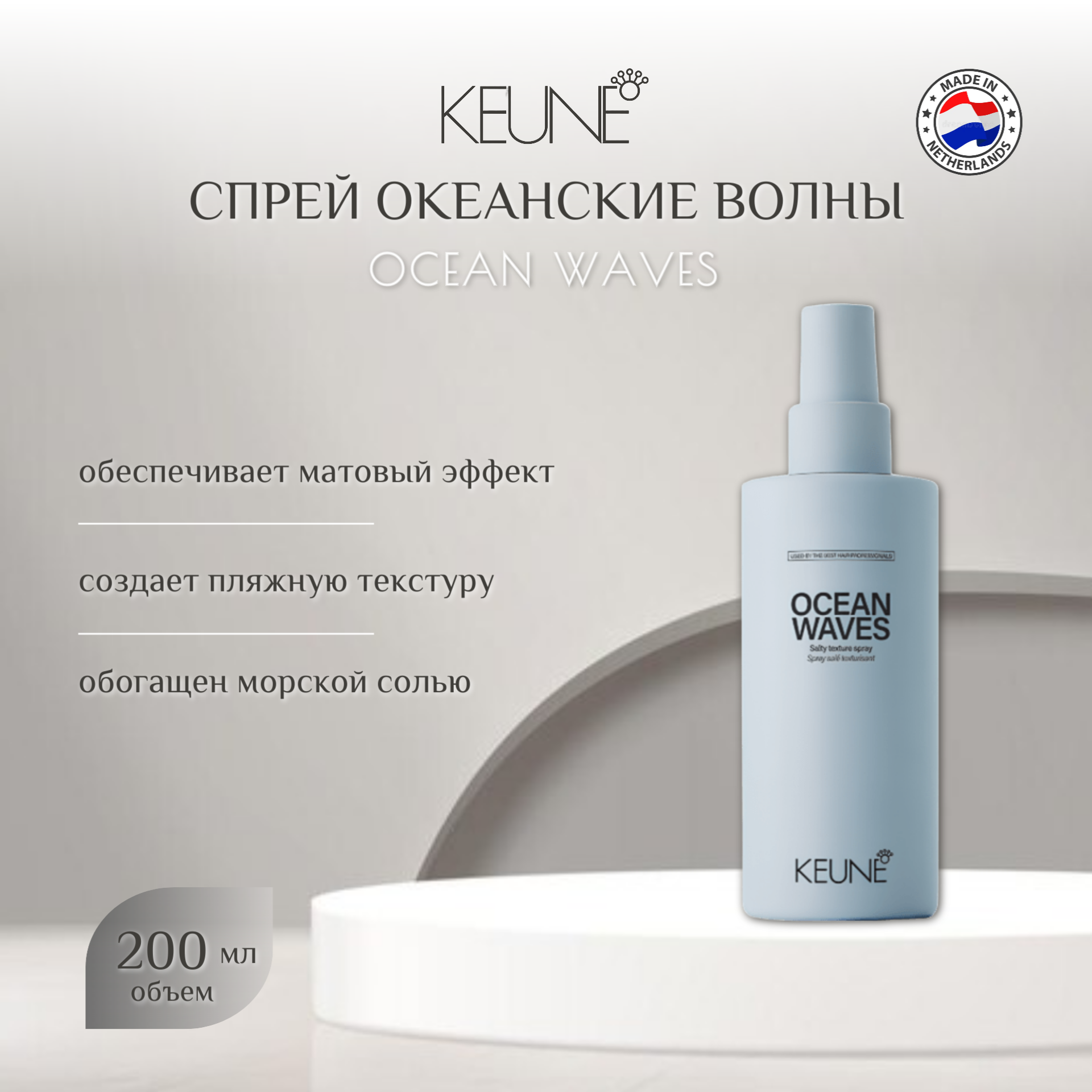 Спрей Океанские волны для волос KEUNE Ocean Waves, 200 мл, Артикул: 27495