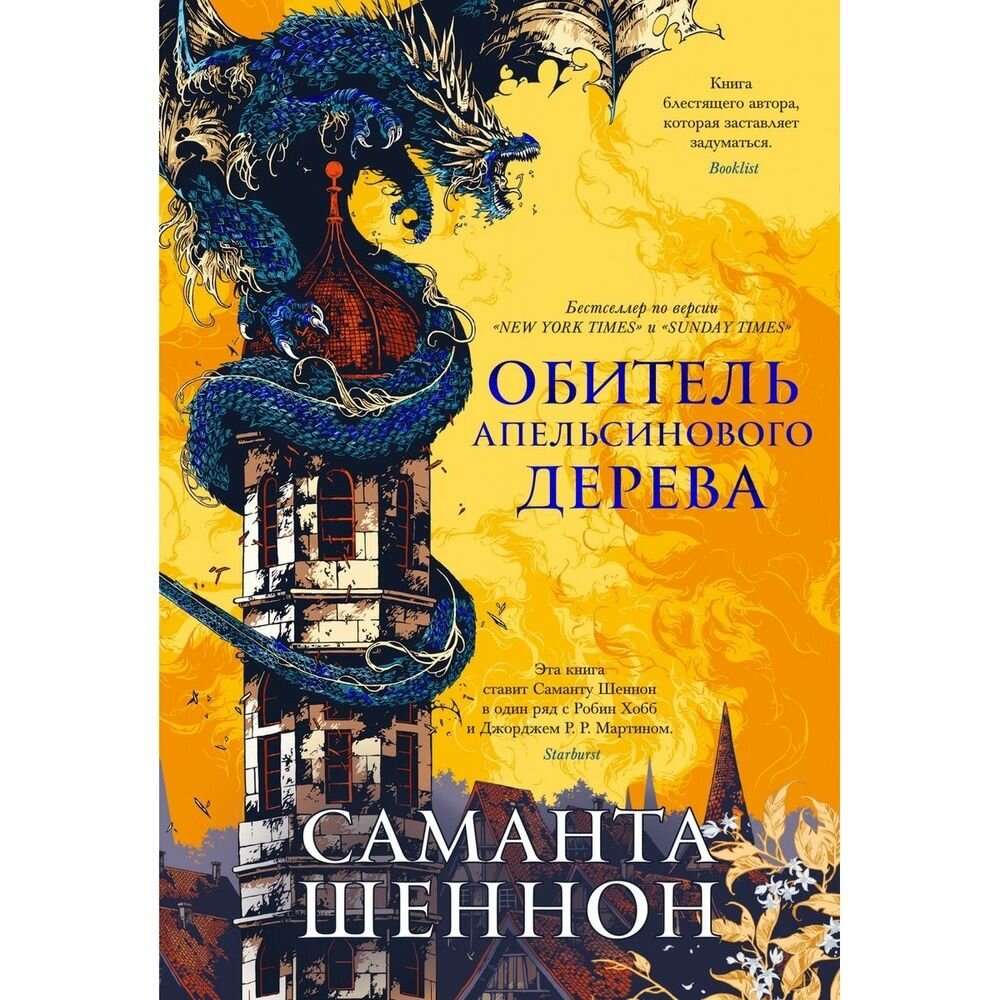 Книга Азбука-Аттикус Обитель Апельсинового дерева. 2023 год, Шеннон С.