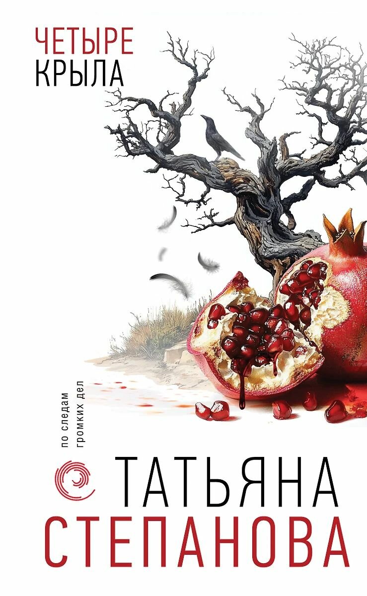 Книга ЭКСМО По следам громких дел Четыре крыла, Степанова, 2025 год