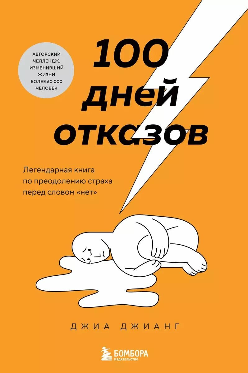 Книга Бомбора 100 дней отказов. Легендарная книга по преодолению страха перед словом "нет". 2024 год, Д. Джианг