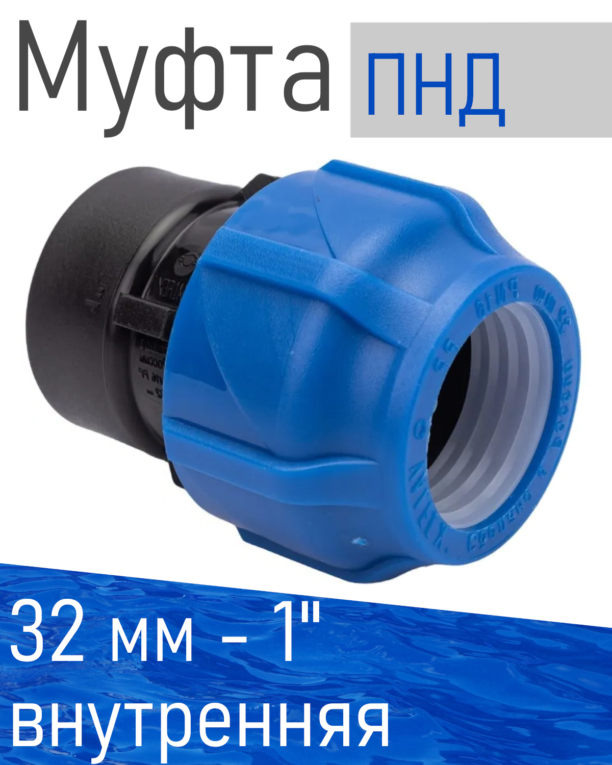 ПНД Муфта 32*1 внутренняя 84083