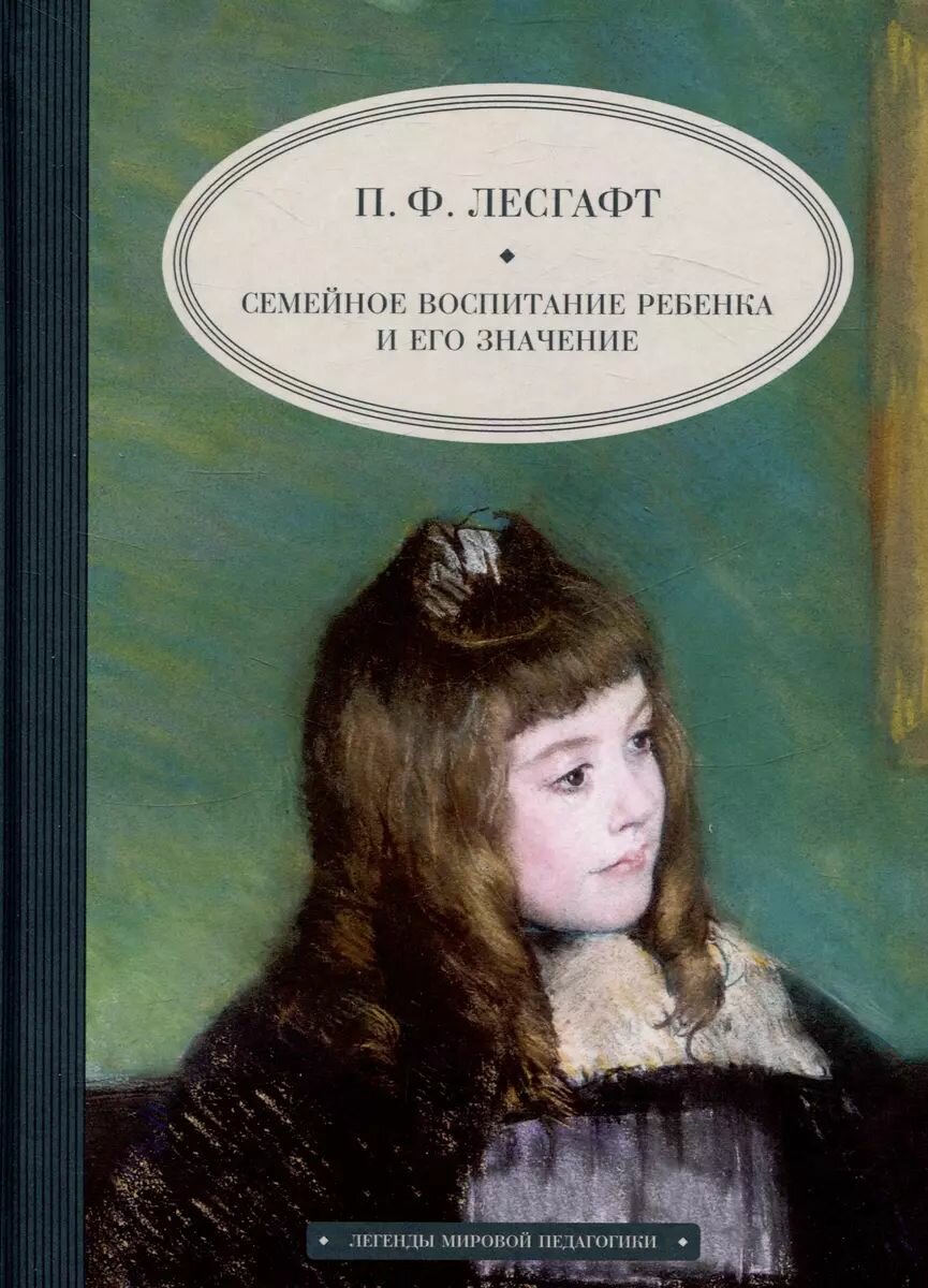 Книга СмартБук Семейное воспитание ребенка и его значение. Лесгафт П. Ф, 2024
