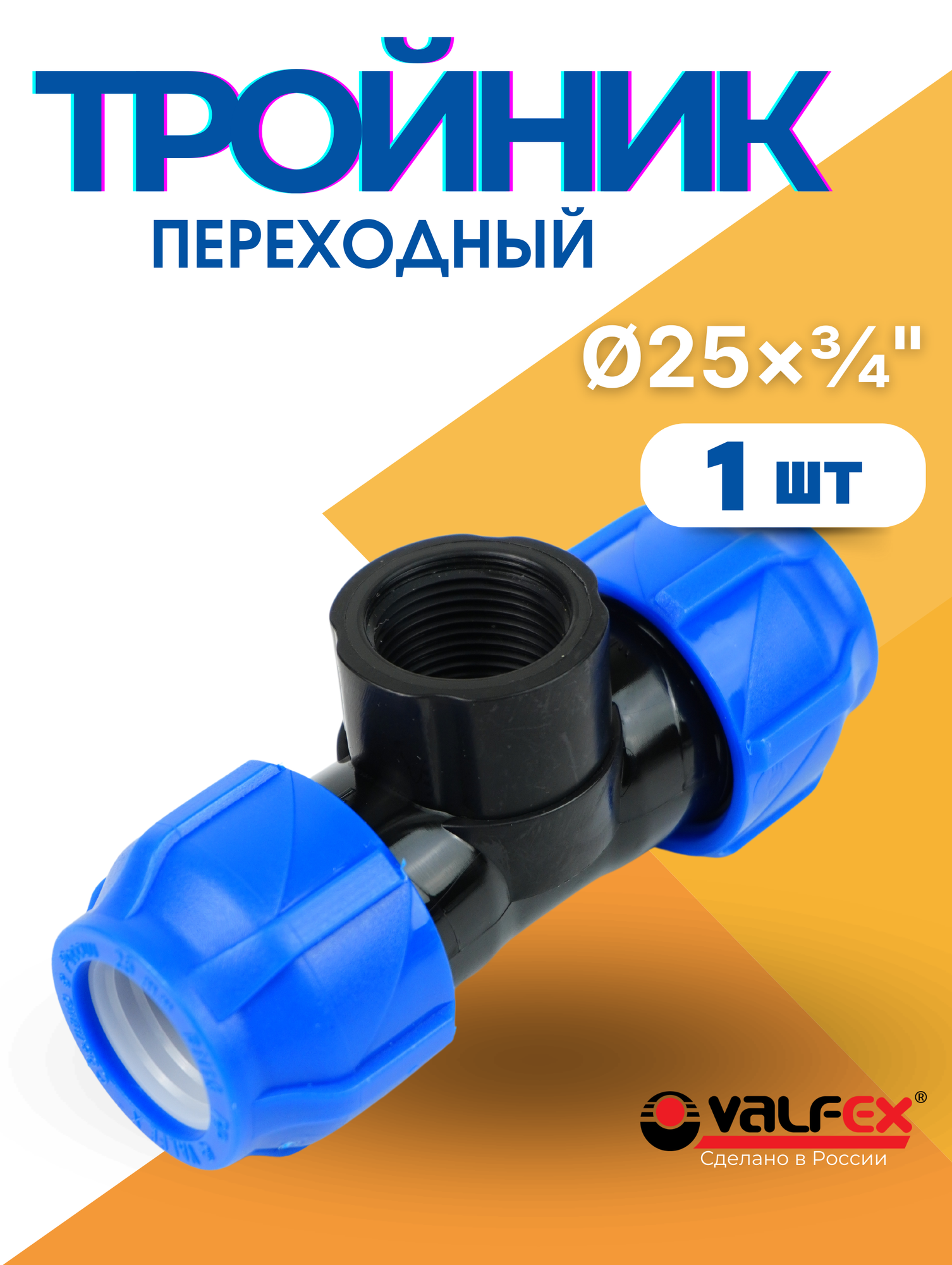 Тройник ПНД 25х3/4х25 внутренняя резьба (Valfex) 1шт.