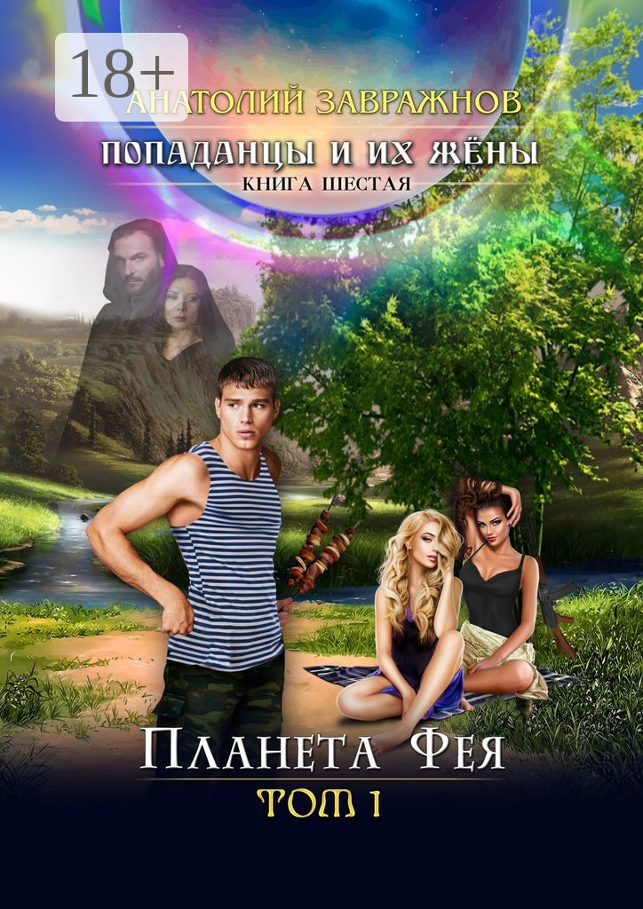 Попаданцы и их жёны. Книга шестая