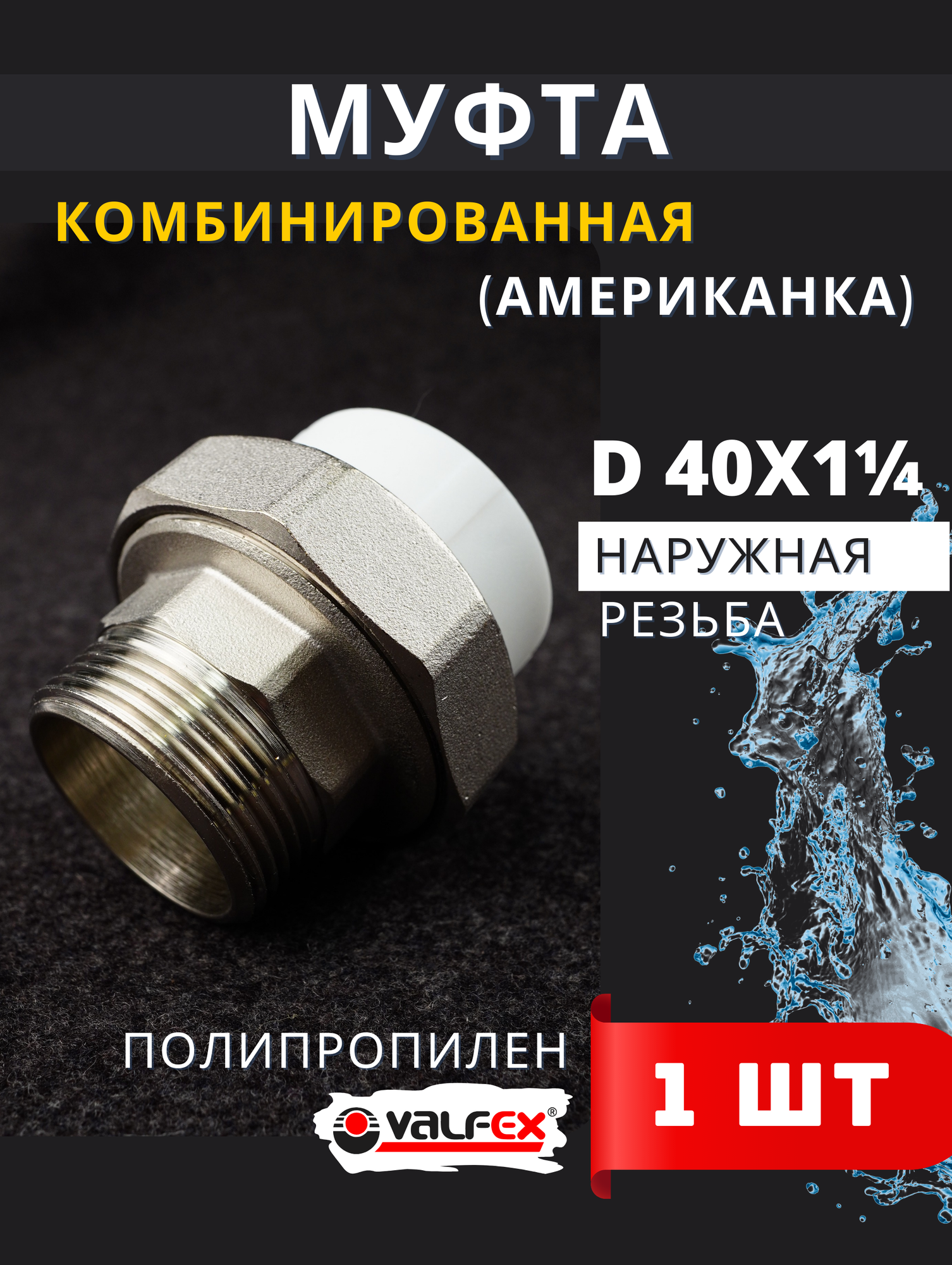 Муфта полипропиленовая 40х1 1/4 наружная резьба комбинированная (американка) разъемная, PPRC (Valfex) 1шт.