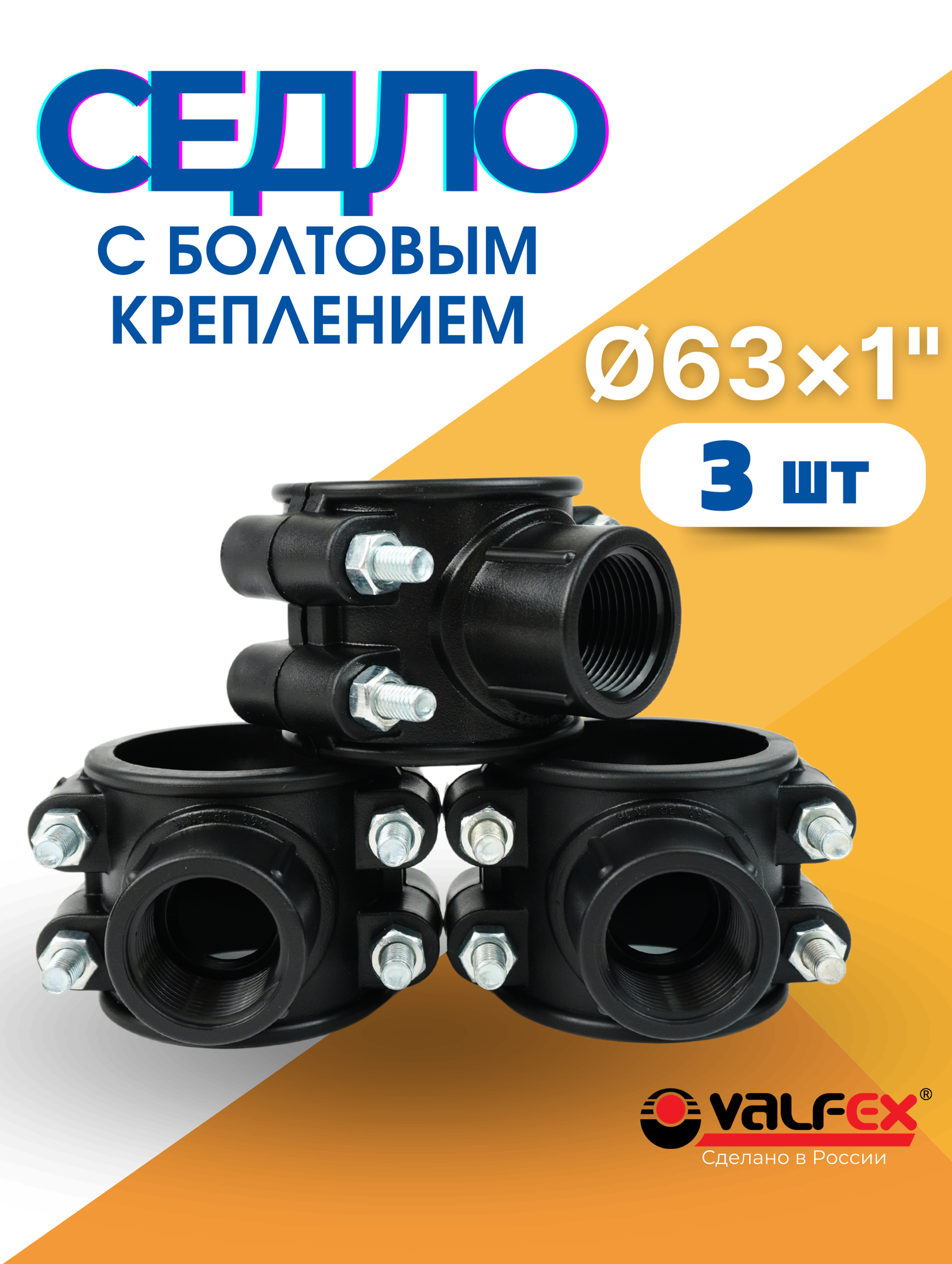 Седло (седелка) ПНД 63х1 с болтовым креплением (Valfex) 3шт