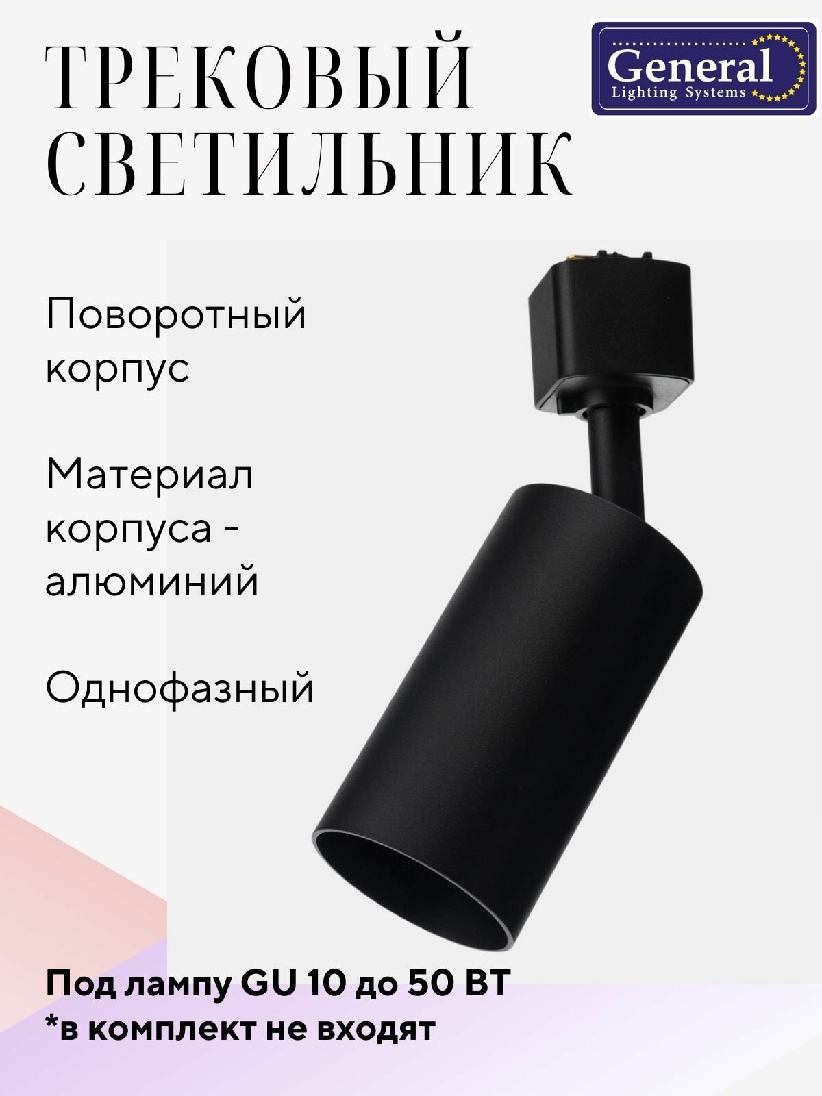 Трековый светильник однофазный General GTR-GU10-1-IP40-B, под лампу GU10, черный
