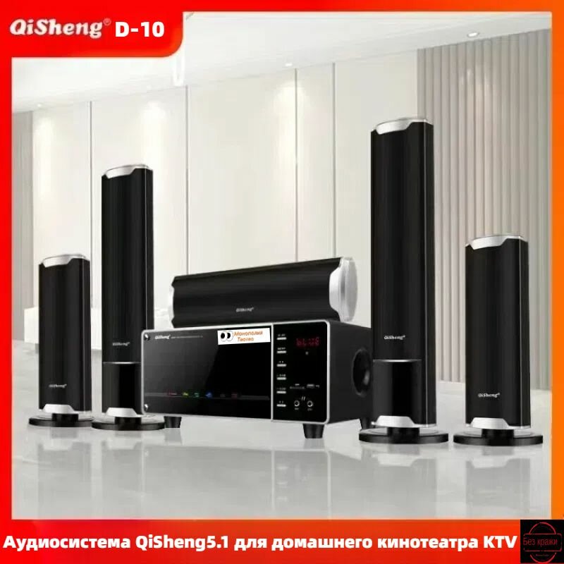 Домашний кинотеатр QISHENG D-10 5.1, усилитель мощности 1000 Вт