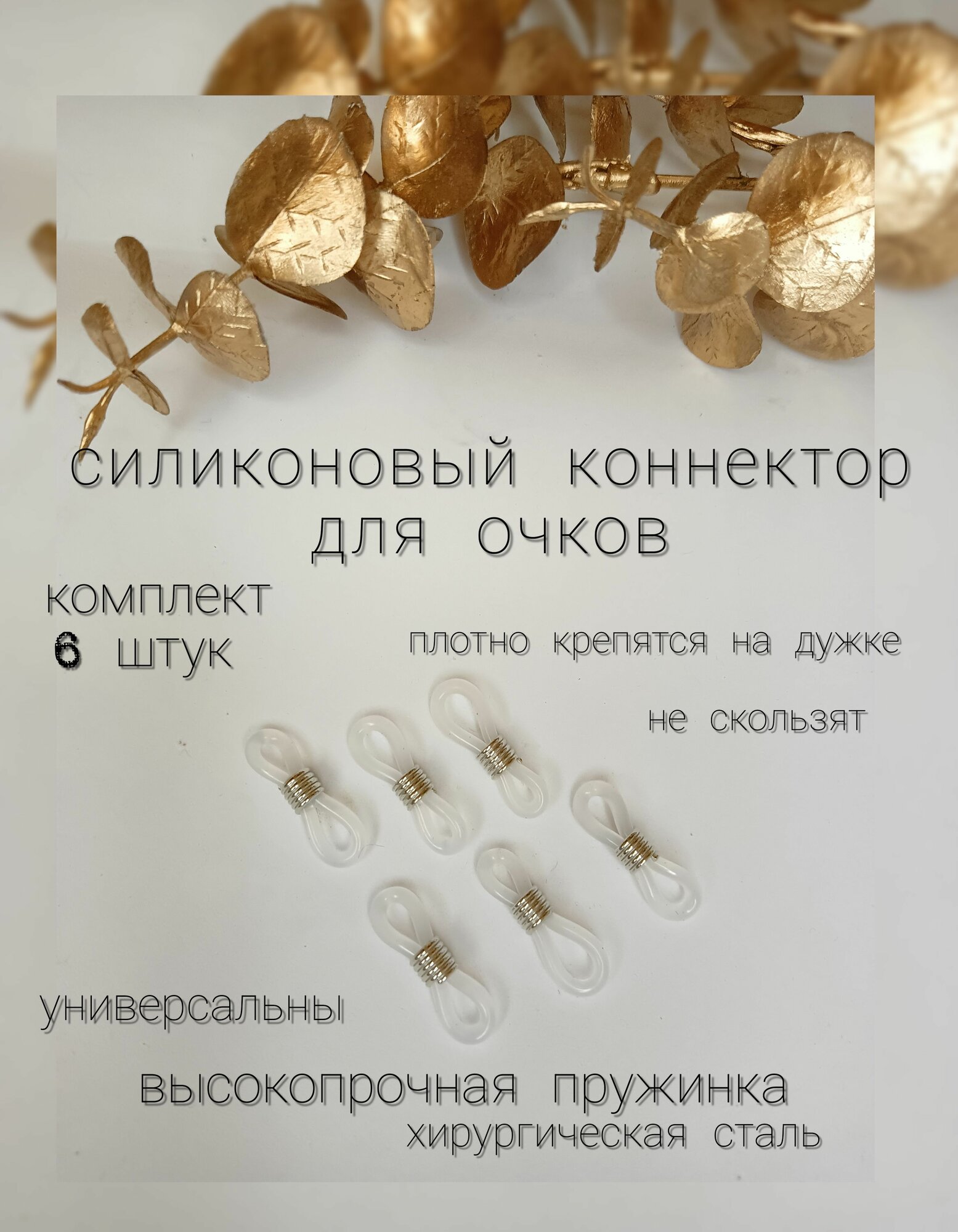 Держатель цепочки для очков, силиконовый коннектор 6 штук