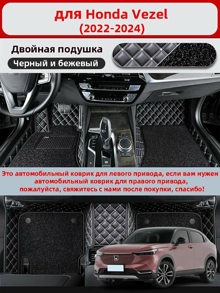 Автомобильные 3D-коврики, используемые в Honda Vezel (2022-2024), изготовлены из двухслойного материала (ПВХ+ кожа), водонепроницаемого и износостойкого, для защиты салона автомобиля.