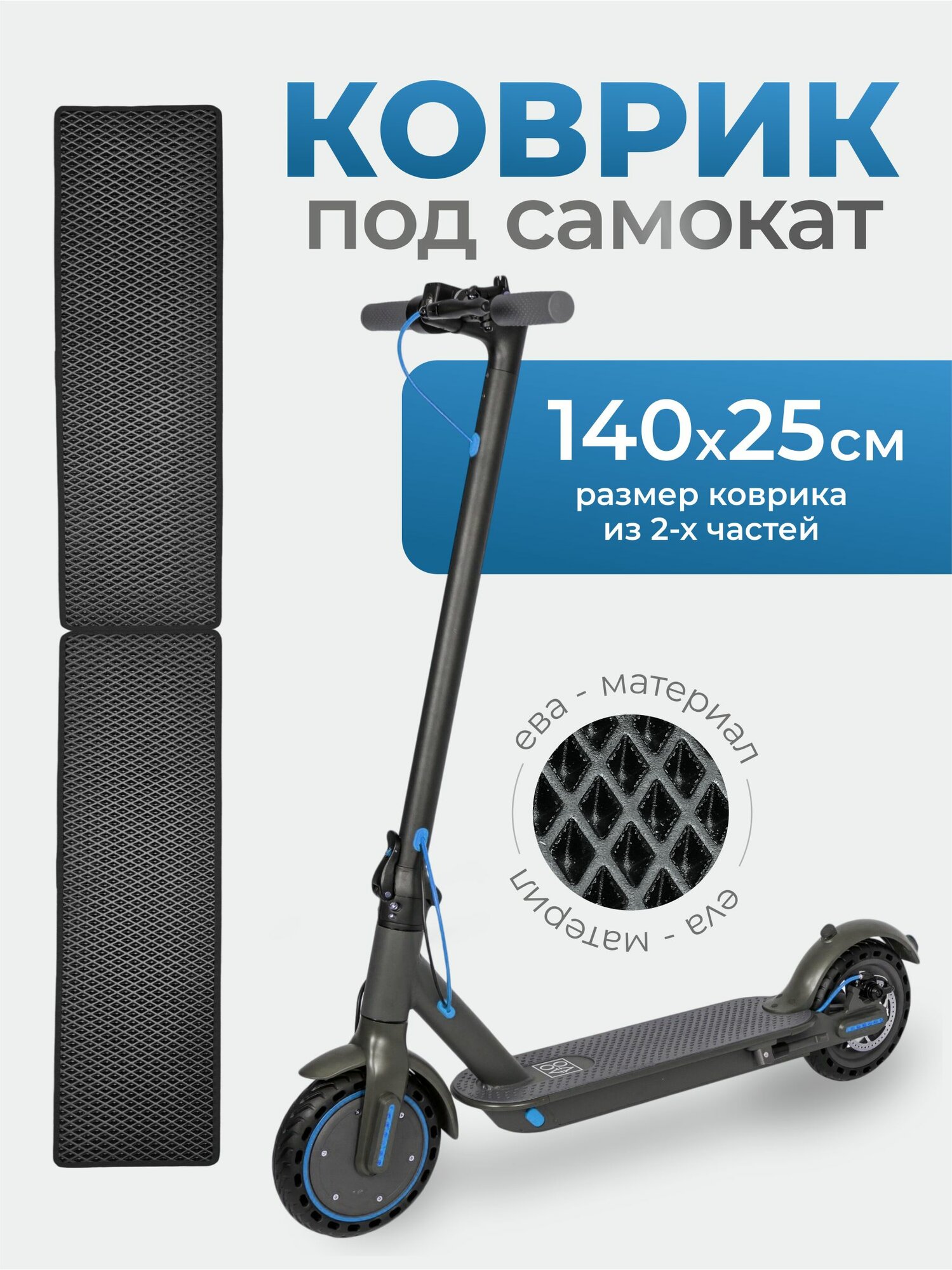 Коврик Эва ЕВА для электросамоката 140х25 из двух частей