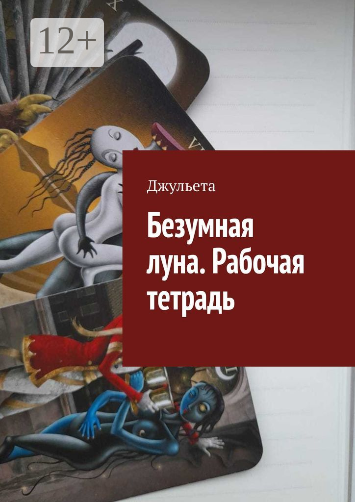 Безумная луна. Рабочая тетрадь