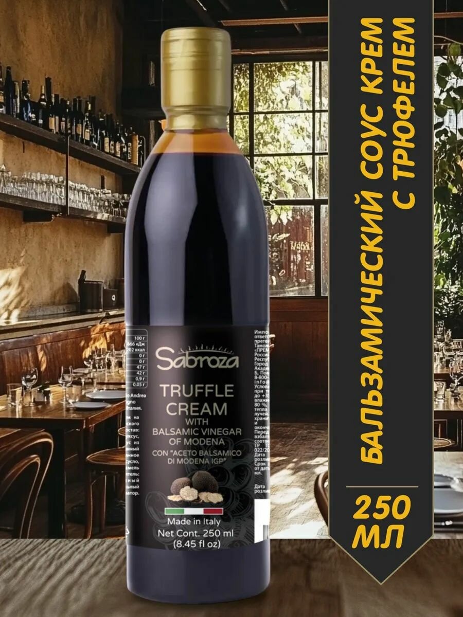 Бальзамический соус с трюфелем, крем, из Модены, для салата,250 мл, I.G.P, Sabroza