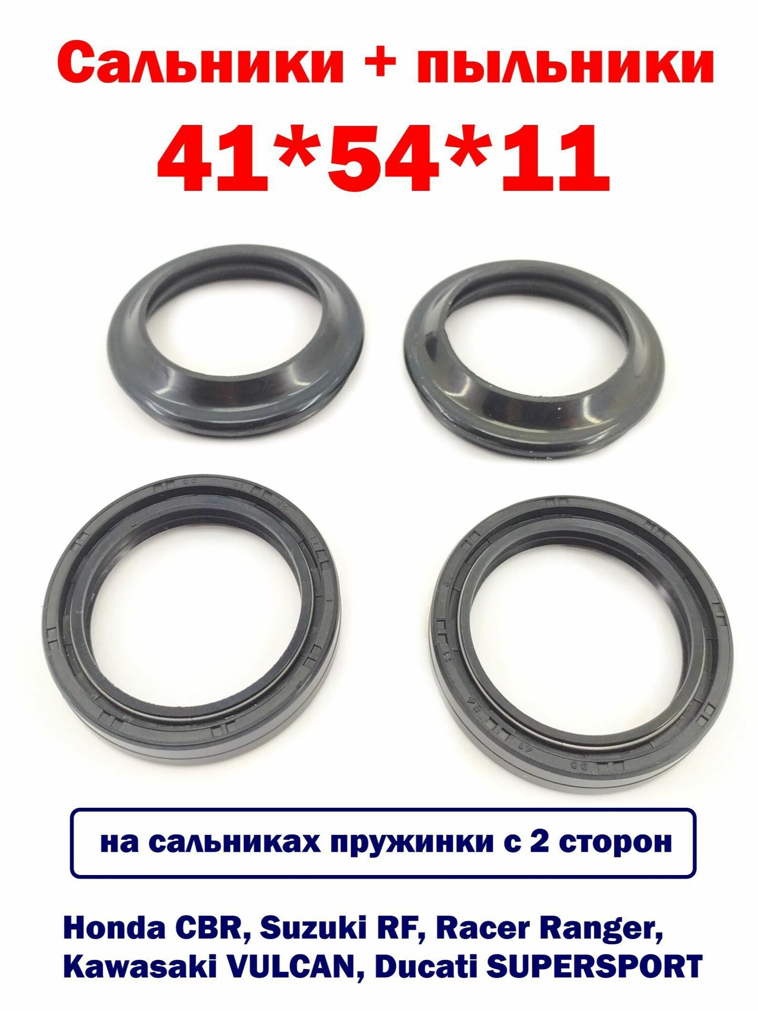 Сальники + пыльники передней вилки 41*54*11 - Regulmoto Sport 003