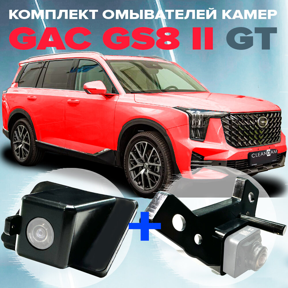 Комплект омывателей камер переднего и заднего вида GAC GS8 II GT 2023-