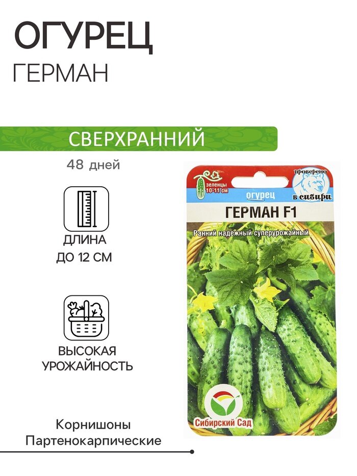 Семена Огурец «Герман», F1, партенокарпический, 5 шт, «Сибирский сад»