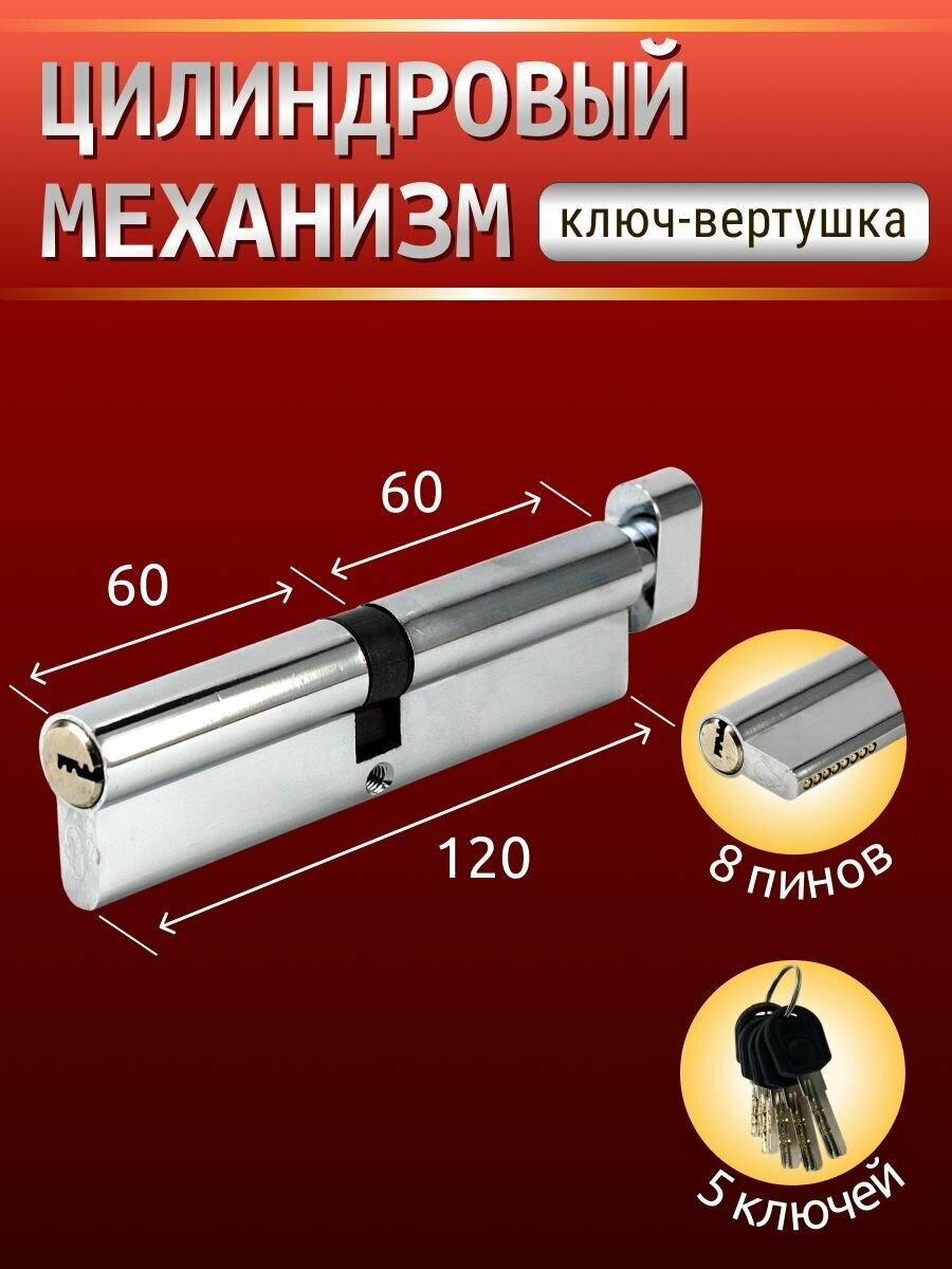 Цилиндровый механизм (личинка двери) 60с/60 кл/в хром