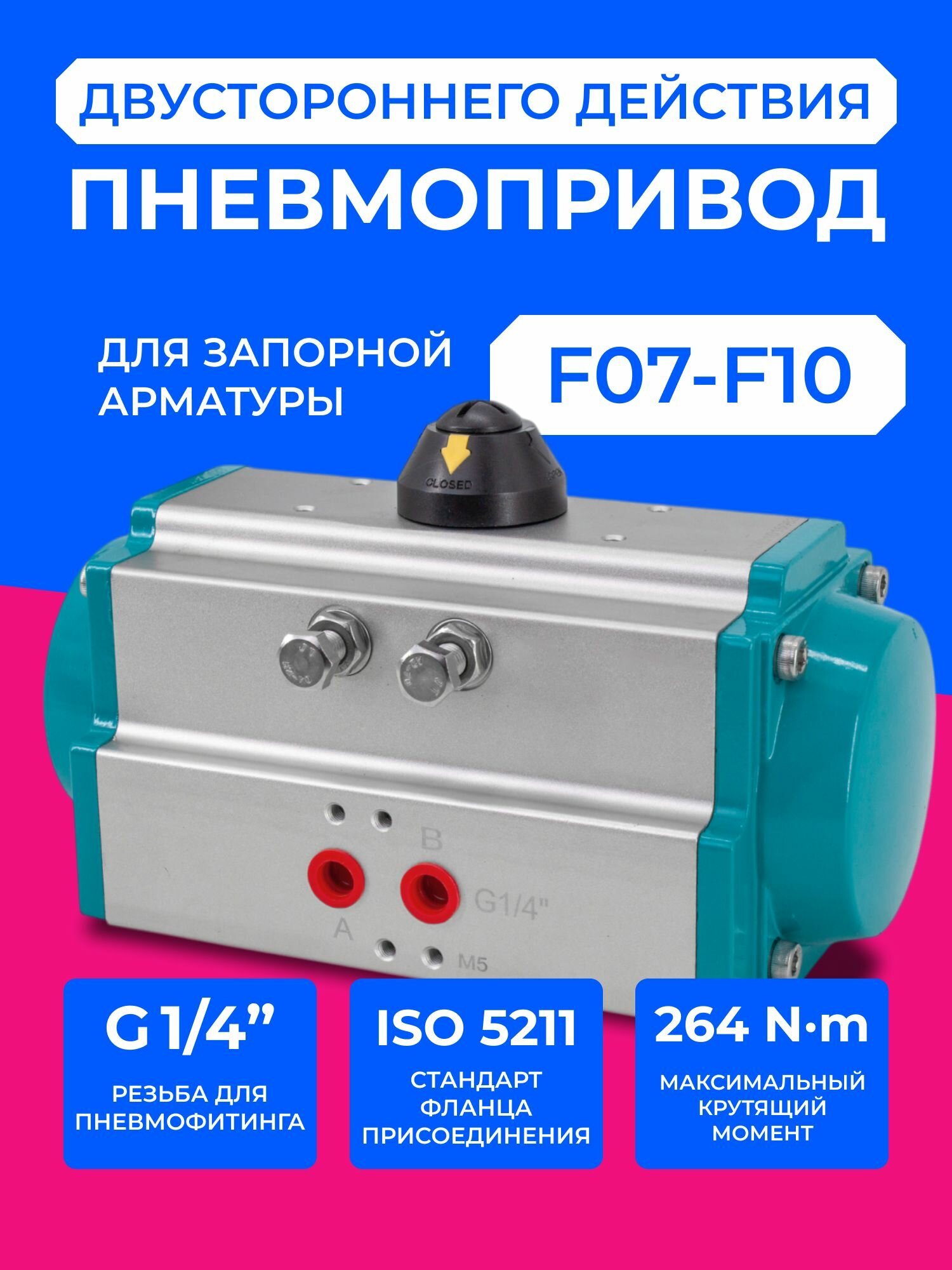 Привод пневматический двухсторонний AT105D