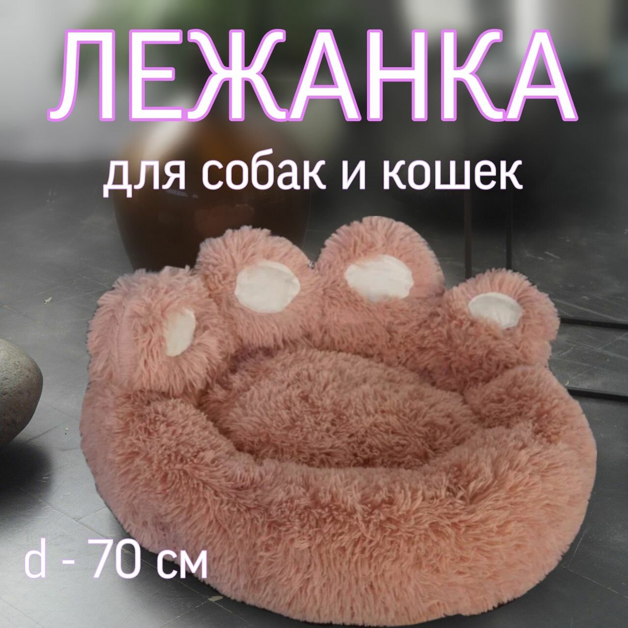 Лежак для животных