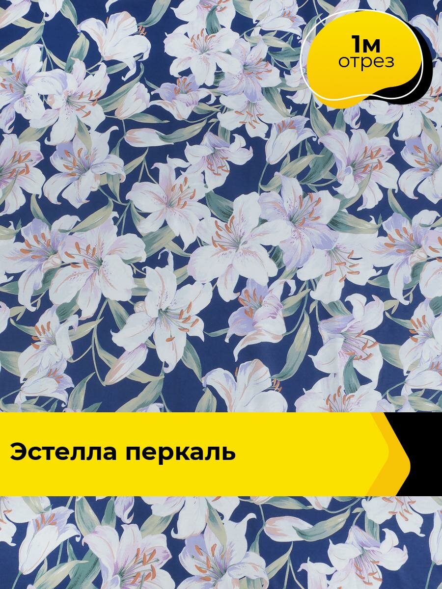 Ткань Эстелла (Перкаль 235 см) для шитья постельного белья, отрез 1 м*235 см, цвет синий