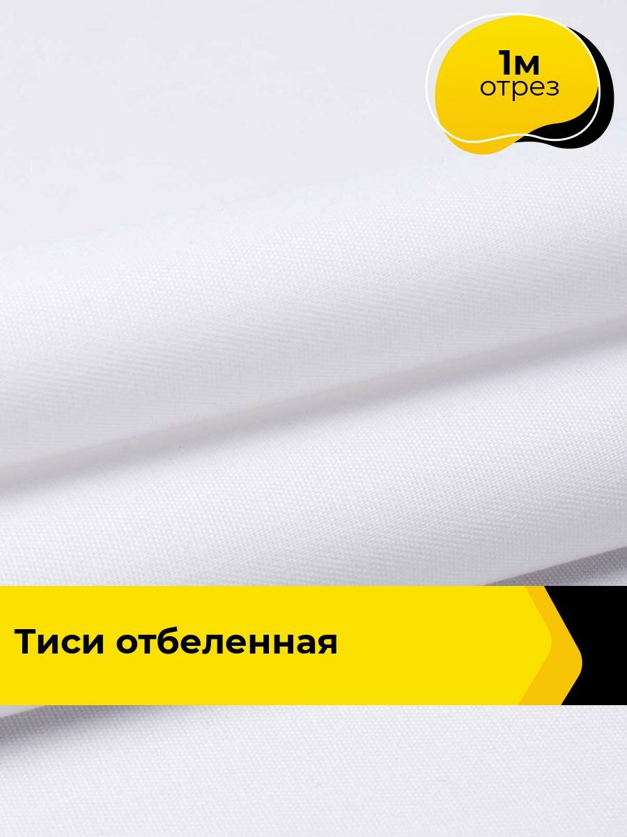 Ткань Тиси Тиси отбеленная сорочечная для шитья и рукоделия 1 м*150 см, цвет белый