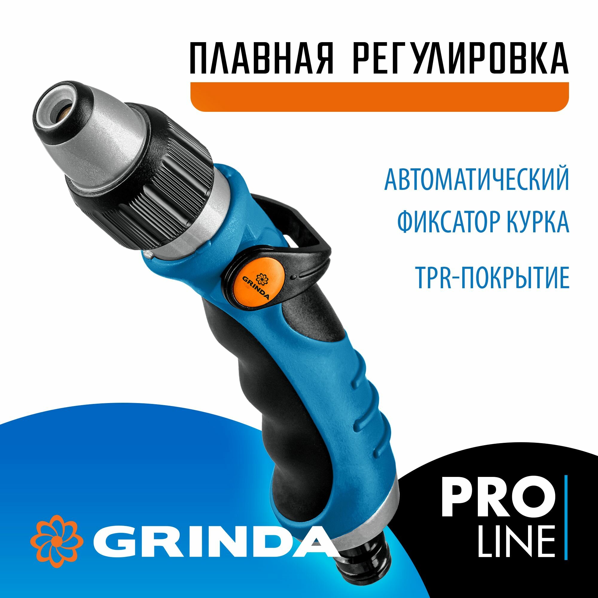 Пистолет поливочный PROLine GRINDA XM-R, плавная регулировка напора, металлический с TPR, арт. 429151