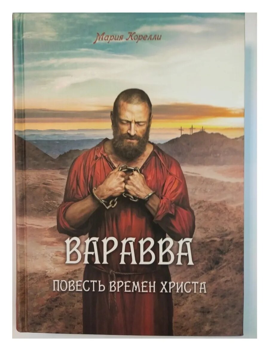 Варавва повесть времен Христа. Основан на евангельском сюжете