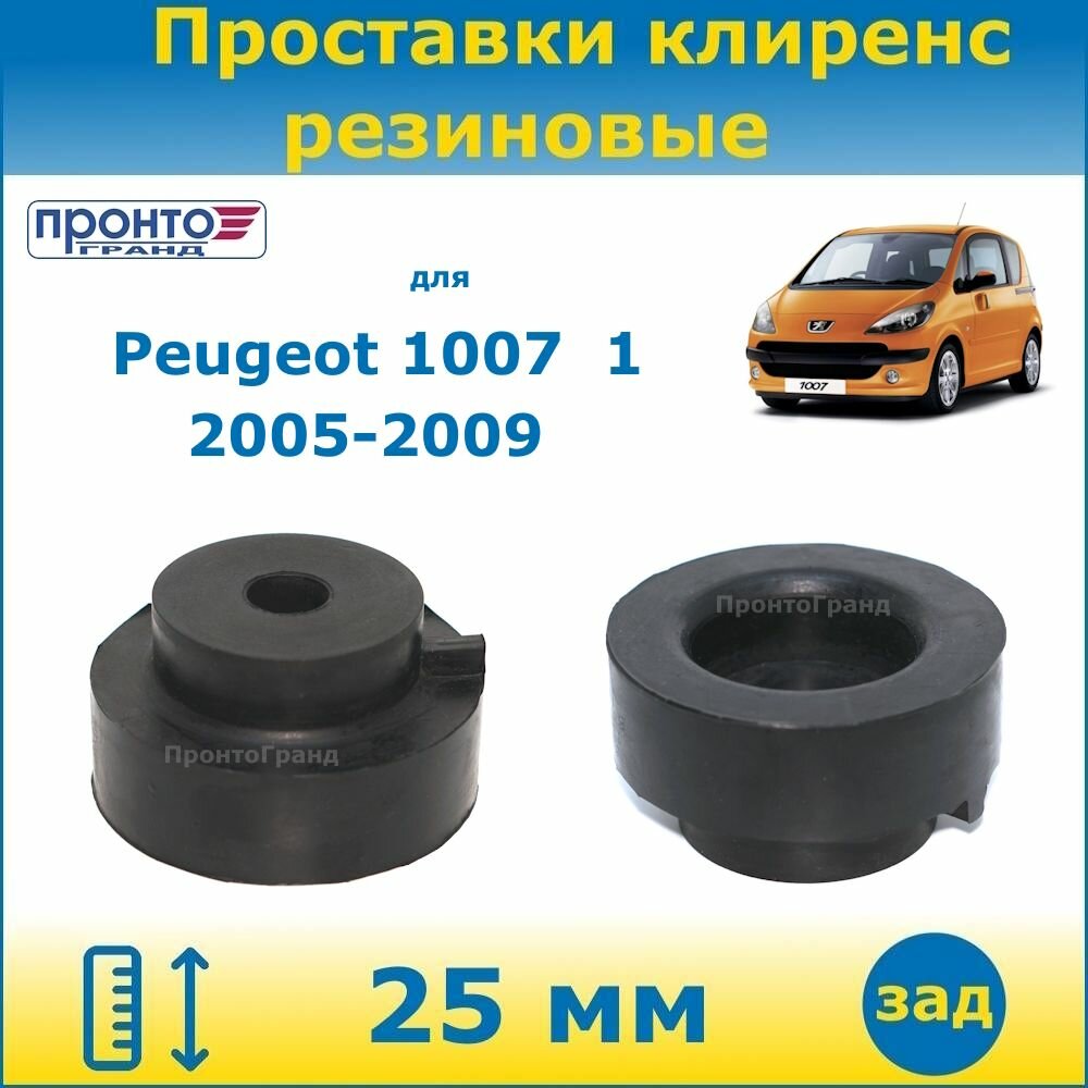 Проставки задних пружин увеличения клиренса 25 мм резиновые для Peugeot 1007 1 Пежо 1007 2005-2009 г. в, 1 поколение, кузов KM, ПронтоГранд