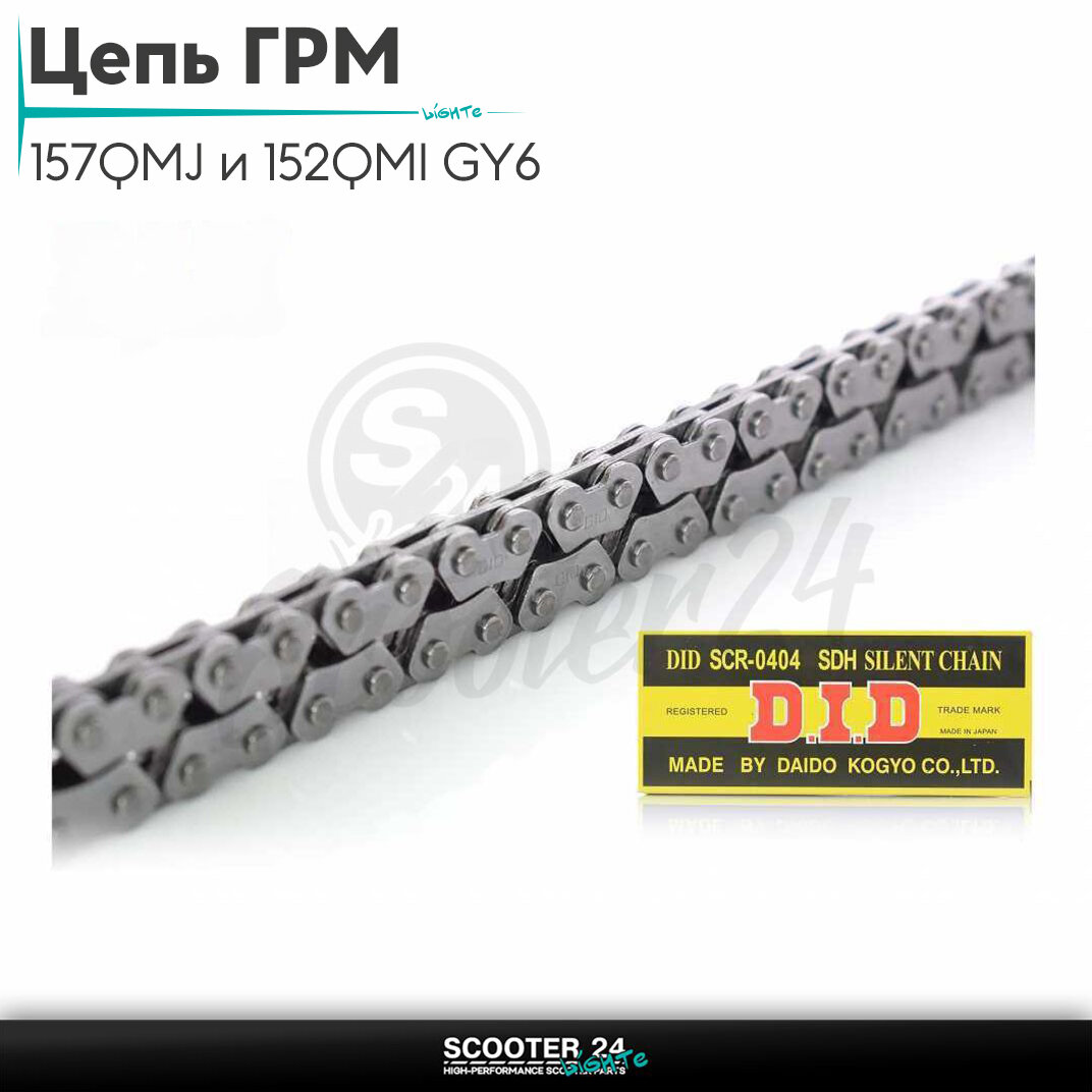 Цепь ГРМ 2*3-90 L звеньев на китайский скутер 157QMJ и 152QMI GY6 с двигателем 150-180 кубов"DID"