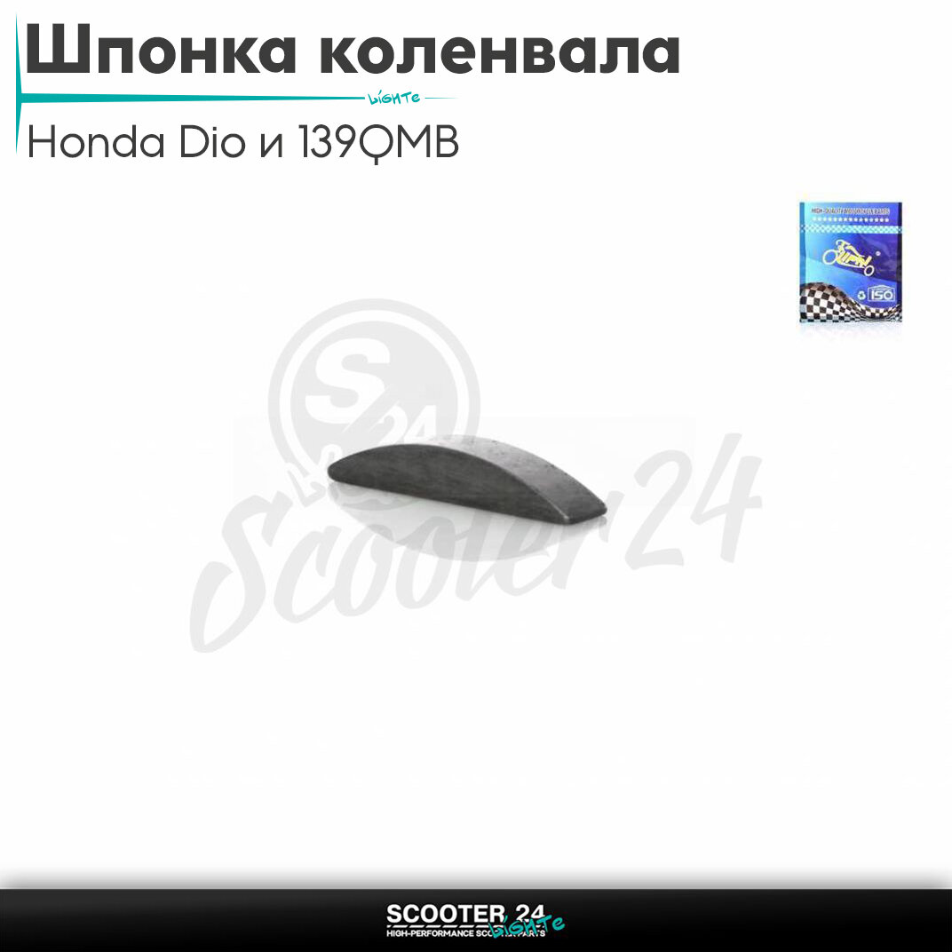 Шпонка коленвала универсальна на скутер Honda Dio и 139QMB/Хонда Дио 13-3-3мм"LIPAI"
