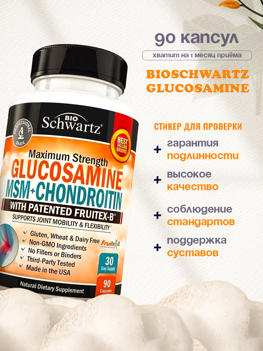 Глюкозамин и хондроитин BioSchwartz, для суставов, без вкуса, 2000мг, 90шт